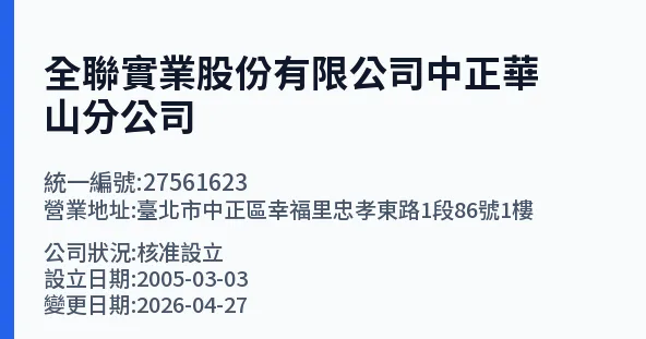 全聯實業股份有限公司中正華山分公司的照片-統編 27561623(臺北市) 公司登記資料與營業項目詳細圖表