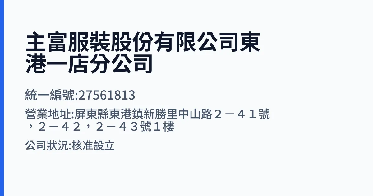 主富服裝股份有限公司東港一店分公司 - 統編 27561813（屏東縣） 公司登記資料與營業項目詳細圖表