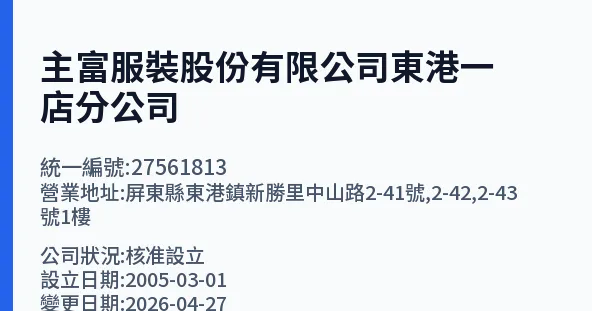 主富服裝股份有限公司東港一店分公司的照片-統編 27561813(屏東縣) 公司登記資料與營業項目詳細圖表