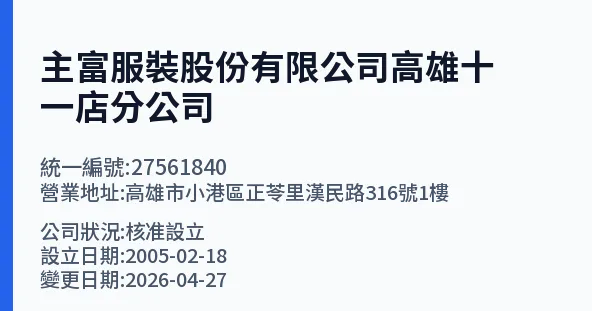 主富服裝股份有限公司高雄十一店分公司的照片-統編 27561840(高雄市) 公司登記資料與營業項目詳細圖表