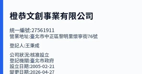 橙恭文創事業有限公司的照片-統編 27561911(臺北市) 公司登記資料與營業項目詳細圖表