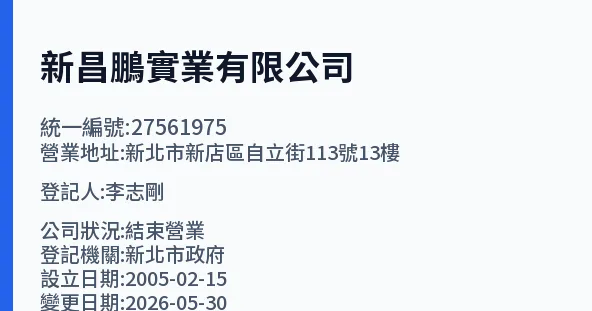 新昌鵬實業有限公司的照片-統編 27561975(新北市) 公司登記資料與營業項目詳細圖表