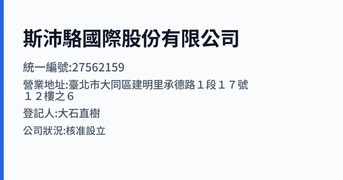 斯沛駱國際股份有限公司 - 統編 27562159(臺北市) 公司登記資料與營業項目詳細圖表