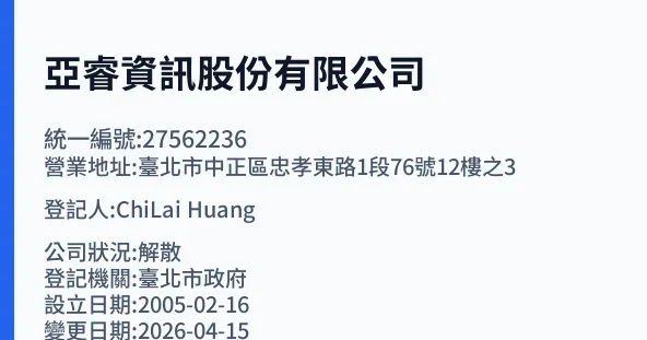 亞睿資訊股份有限公司的照片-統編 27562236(臺北市) 公司登記資料與營業項目詳細圖表