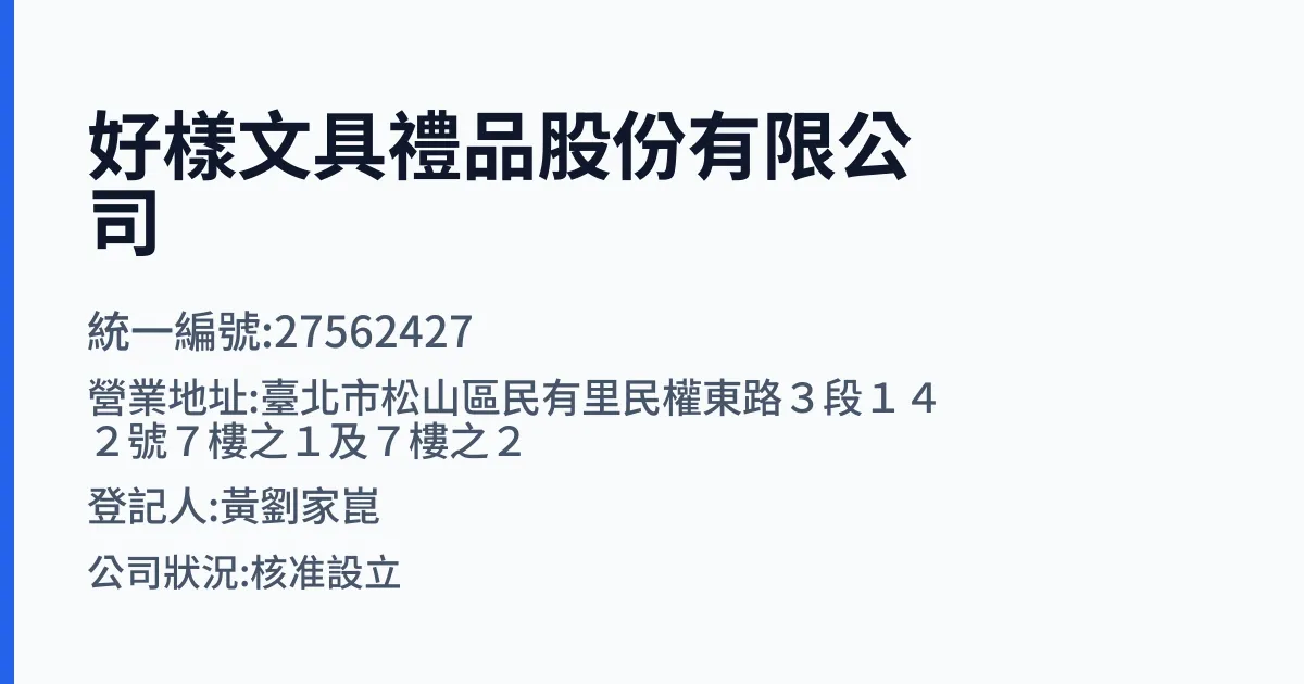 好樣文具禮品股份有限公司 - 統編 27562427(臺北市) 公司登記資料與營業項目詳細圖表