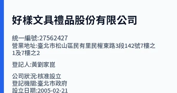 好樣文具禮品股份有限公司的照片-統編 27562427(臺北市) 公司登記資料與營業項目詳細圖表