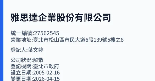 雅思達企業股份有限公司的照片-統編 27562545(臺北市) 公司登記資料與營業項目詳細圖表