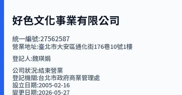 好色文化事業有限公司的照片-統編 27562587(臺北市) 公司登記資料與營業項目詳細圖表
