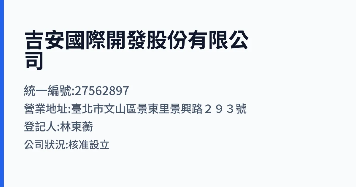 吉安國際開發股份有限公司 - 統編 27562897（臺北市） 公司登記資料與營業項目詳細圖表