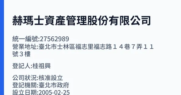 赫瑪士資產管理股份有限公司的照片-統編 27562989(臺北市) 公司登記資料與營業項目詳細圖表