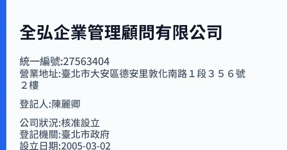 全弘企業管理顧問有限公司的照片-統編 27563404(臺北市) 公司登記資料與營業項目詳細圖表