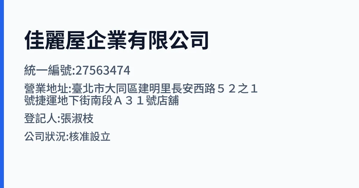 佳麗屋企業有限公司 - 統編 27563474(臺北市) 公司登記資料與營業項目詳細圖表