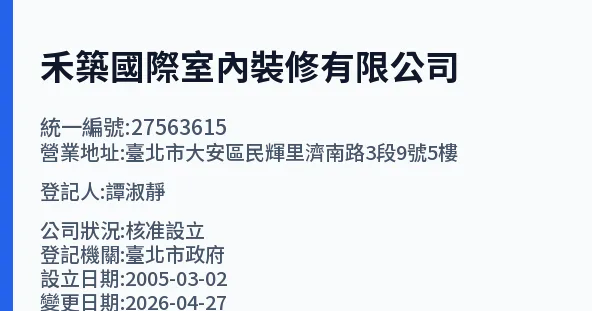 禾築國際室內裝修有限公司的照片-統編 27563615(臺北市) 公司登記資料與營業項目詳細圖表