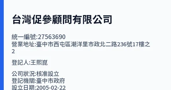 台灣促參顧問有限公司的照片-統編 27563690(臺中市) 公司登記資料與營業項目詳細圖表