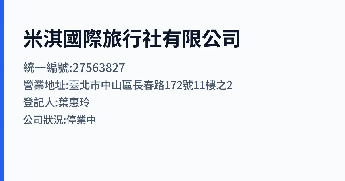 米淇國際旅行社有限公司 - 統編 27563827(臺北市) 公司登記資料與營業項目詳細圖表
