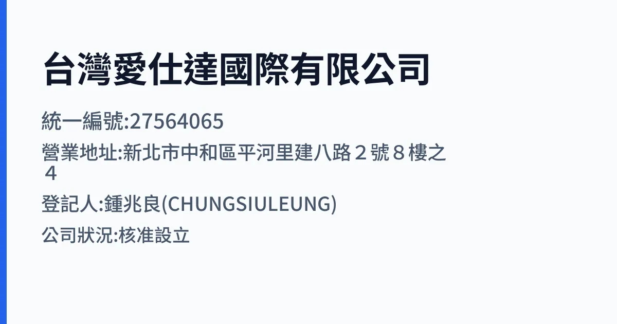 台灣愛仕達國際有限公司 - 統編 27564065(新北市) 公司登記資料與營業項目詳細圖表