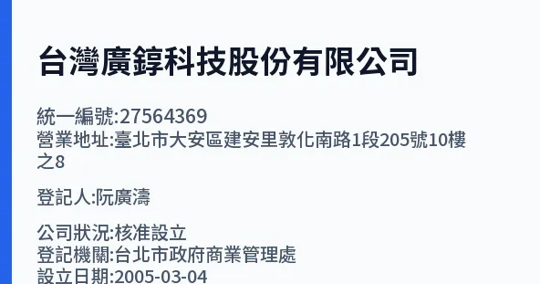台灣廣錞科技股份有限公司的照片-統編 27564369(臺北市) 公司登記資料與營業項目詳細圖表