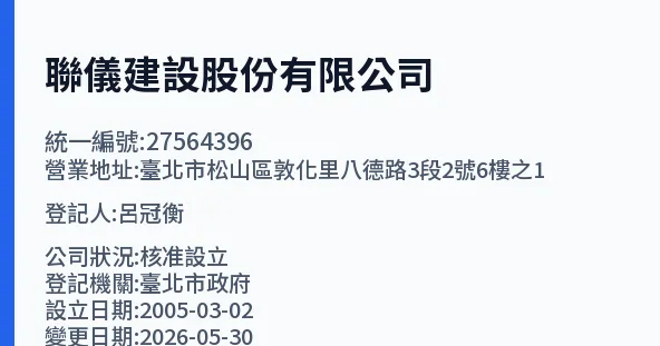 聯儀建設股份有限公司的照片-統編 27564396(臺北市) 公司登記資料與營業項目詳細圖表