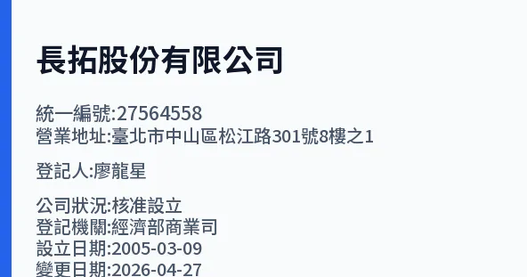 長拓股份有限公司的照片-統編 27564558(臺北市) 公司登記資料與營業項目詳細圖表