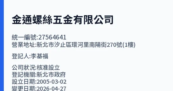 金通螺絲五金有限公司的照片-統編 27564641(新北市) 公司登記資料與營業項目詳細圖表