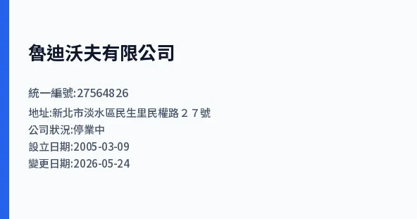魯迪沃夫有限公司的照片-統編 27564826(新北市) 公司登記資料與營業項目詳細圖表