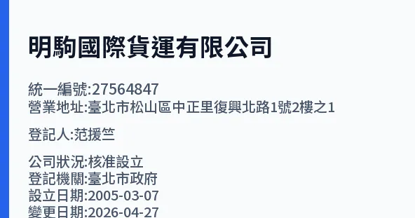 明駒國際貨運有限公司的照片-統編 27564847(臺北市) 公司登記資料與營業項目詳細圖表