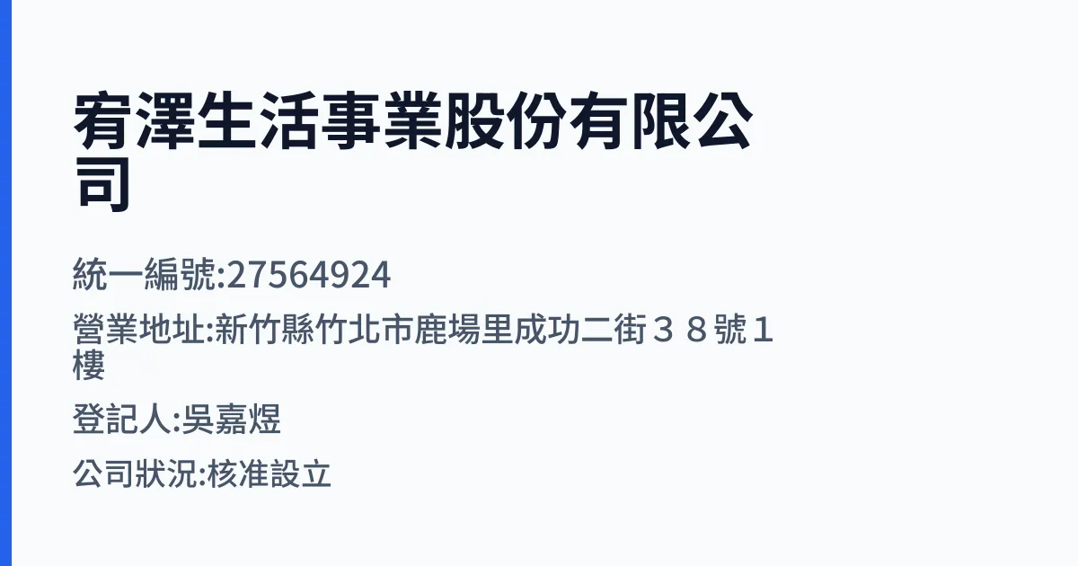 宥澤生活事業股份有限公司 - 統編 27564924(新竹縣) 公司登記資料與營業項目詳細圖表