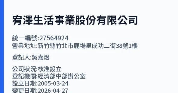 宥澤生活事業股份有限公司的照片-統編 27564924(新竹縣) 公司登記資料與營業項目詳細圖表