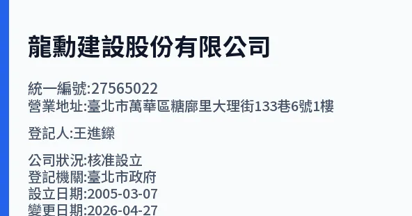 龍勳建設股份有限公司的照片-統編 27565022(臺北市) 公司登記資料與營業項目詳細圖表