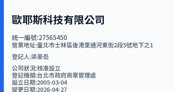 歐耶斯科技有限公司的照片-統編 27565450(臺北市) 公司登記資料與營業項目詳細圖表