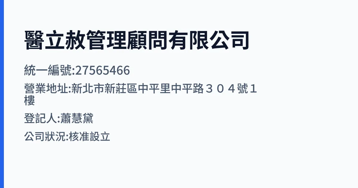 醫立赦管理顧問有限公司 - 統編 27565466(新北市) 公司登記資料與營業項目詳細圖表