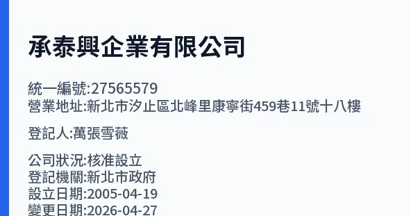 承泰興企業有限公司的照片-統編 27565579(新北市) 公司登記資料與營業項目詳細圖表