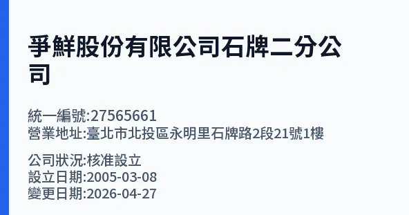 爭鮮股份有限公司石牌二分公司的照片-統編 27565661(臺北市) 公司登記資料與營業項目詳細圖表