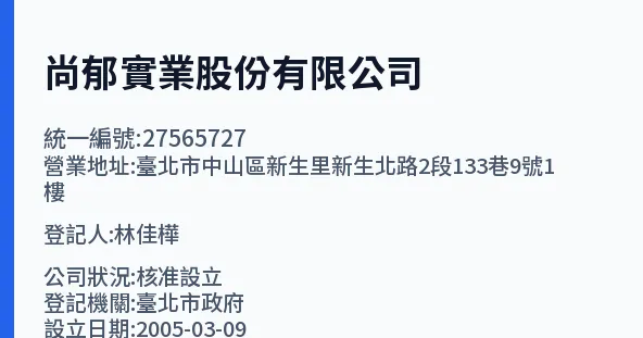 尚郁實業股份有限公司的照片-統編 27565727(臺北市) 公司登記資料與營業項目詳細圖表