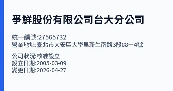 爭鮮股份有限公司台大分公司的照片-統編 27565732(臺北市) 公司登記資料與營業項目詳細圖表
