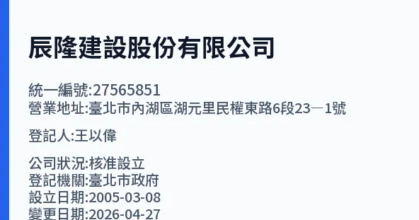 辰隆建設股份有限公司的照片-統編 27565851(臺北市) 公司登記資料與營業項目詳細圖表