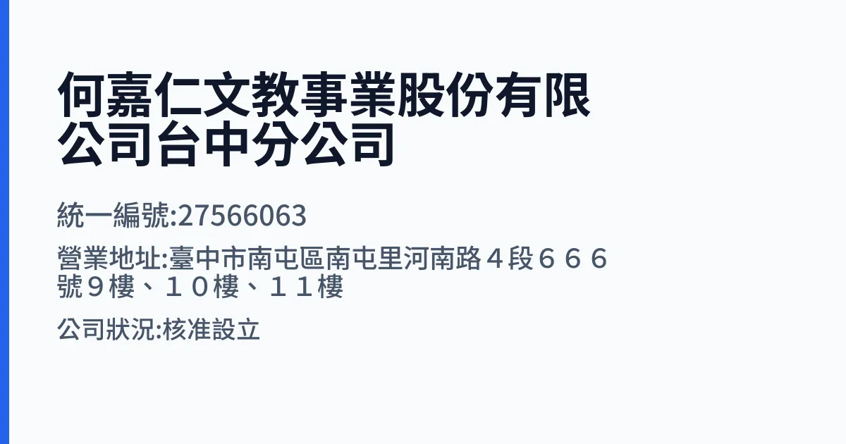 何嘉仁文教事業股份有限公司台中分公司 - 統編 27566063(臺中市) 公司登記資料與營業項目詳細圖表