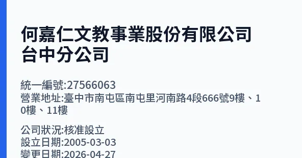 何嘉仁文教事業股份有限公司台中分公司的照片-統編 27566063(臺中市) 公司登記資料與營業項目詳細圖表