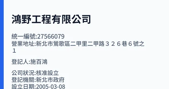 鴻野工程有限公司的照片-統編 27566079(新北市) 公司登記資料與營業項目詳細圖表