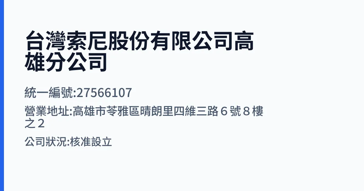 台灣索尼股份有限公司高雄分公司 - 統編 27566107(高雄市) 公司登記資料與營業項目詳細圖表