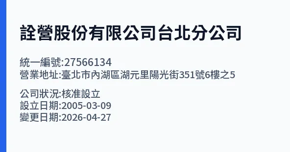 詮營股份有限公司台北分公司的照片-統編 27566134(臺北市) 公司登記資料與營業項目詳細圖表
