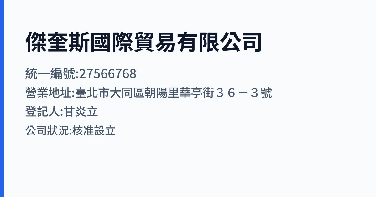 傑奎斯國際貿易有限公司 - 統編 27566768(臺北市) 公司登記資料與營業項目詳細圖表