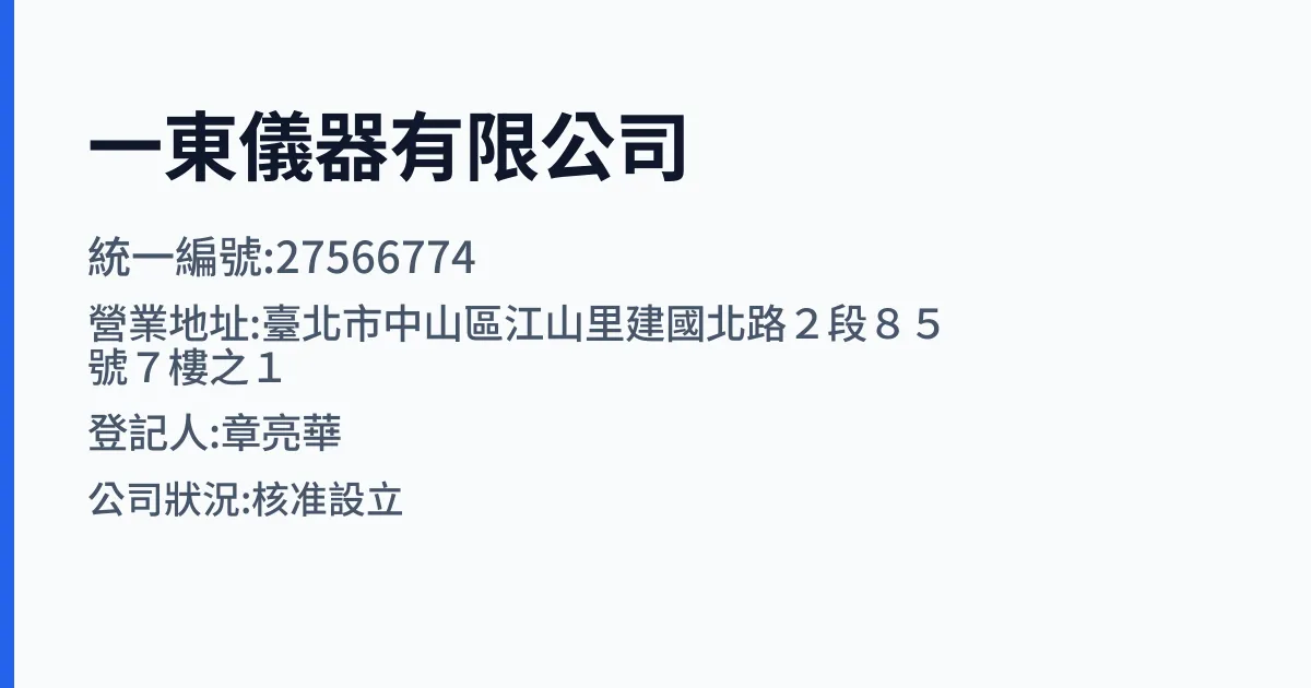 一東儀器有限公司 - 統編 27566774(臺北市) 公司登記資料與營業項目詳細圖表