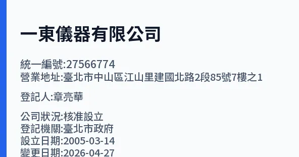 一東儀器有限公司的照片-統編 27566774(臺北市) 公司登記資料與營業項目詳細圖表