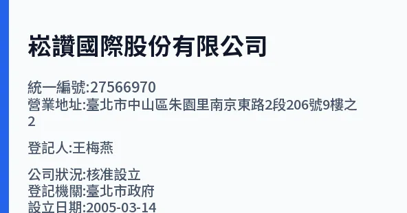 崧讚國際股份有限公司的照片-統編 27566970(臺北市) 公司登記資料與營業項目詳細圖表