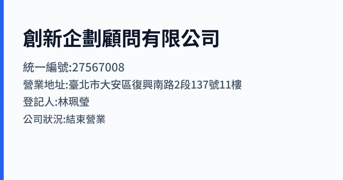 創新企劃顧問有限公司 - 統編 27567008(臺北市) 公司登記資料與營業項目詳細圖表