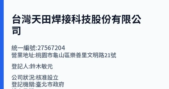 台灣天田焊接科技股份有限公司的照片-統編 27567204(桃園市) 公司登記資料與營業項目詳細圖表