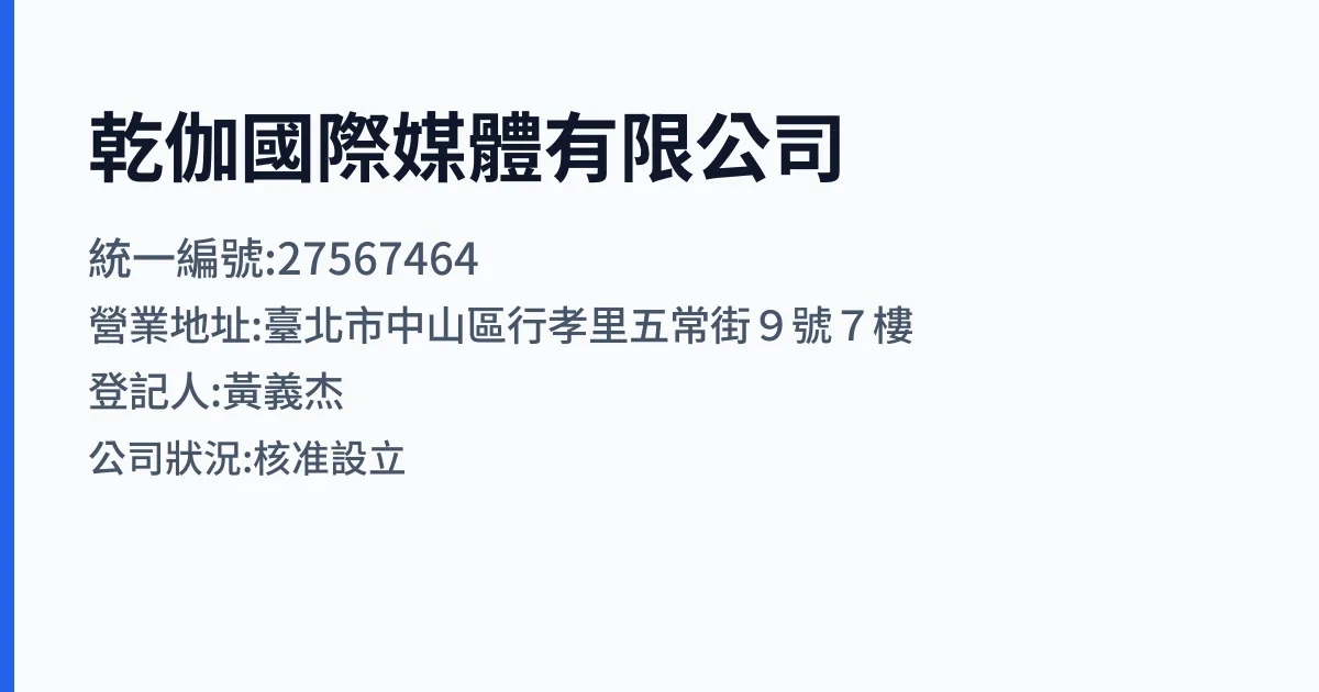 乾伽國際媒體有限公司 - 統編 27567464(臺北市) 公司登記資料與營業項目詳細圖表