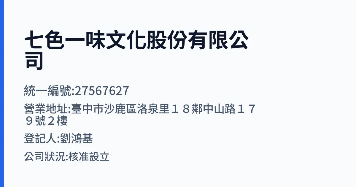 七色一味文化股份有限公司 - 統編 27567627(臺中市) 公司登記資料與營業項目詳細圖表