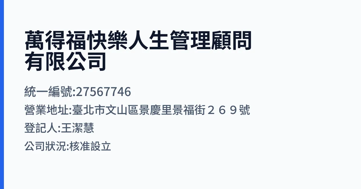 萬得福快樂人生管理顧問有限公司 - 統編 27567746(臺北市) 公司登記資料與營業項目詳細圖表